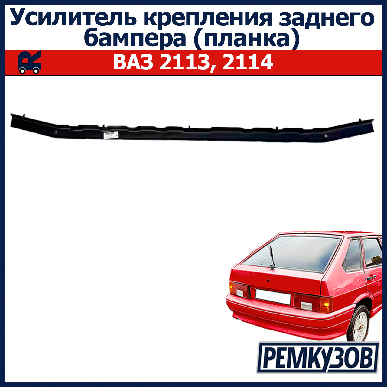 Усилитель крепления заднего бампера (планка) ВАЗ 2113, ВАЗ 2114