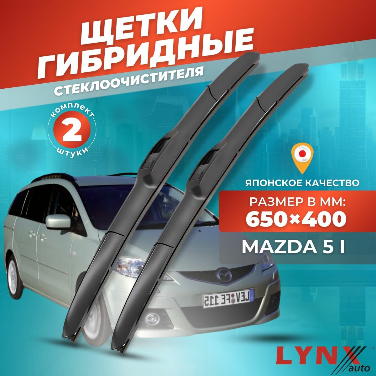 Дворники автомобильные на Mazda 5 I (CR) / Мазда 5 (СР) 2005 2006 2007 2008 2009 2010 / щетки стеклоочистителя гибридные