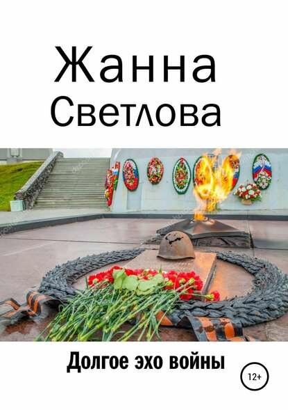 Долгое эхо войны [Цифровая книга]