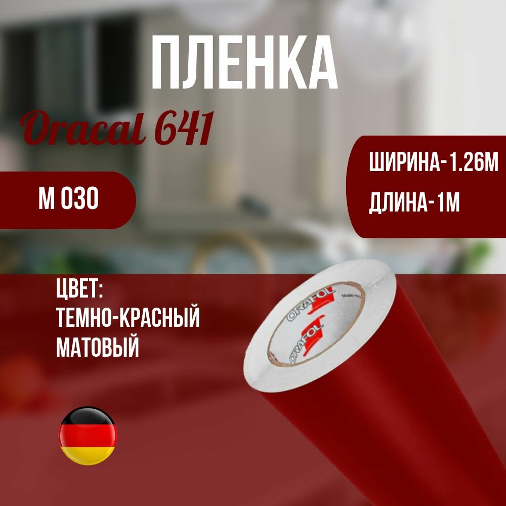 Пленка Oracal 641 темно-красный матовый M 030, 1.26М-1М