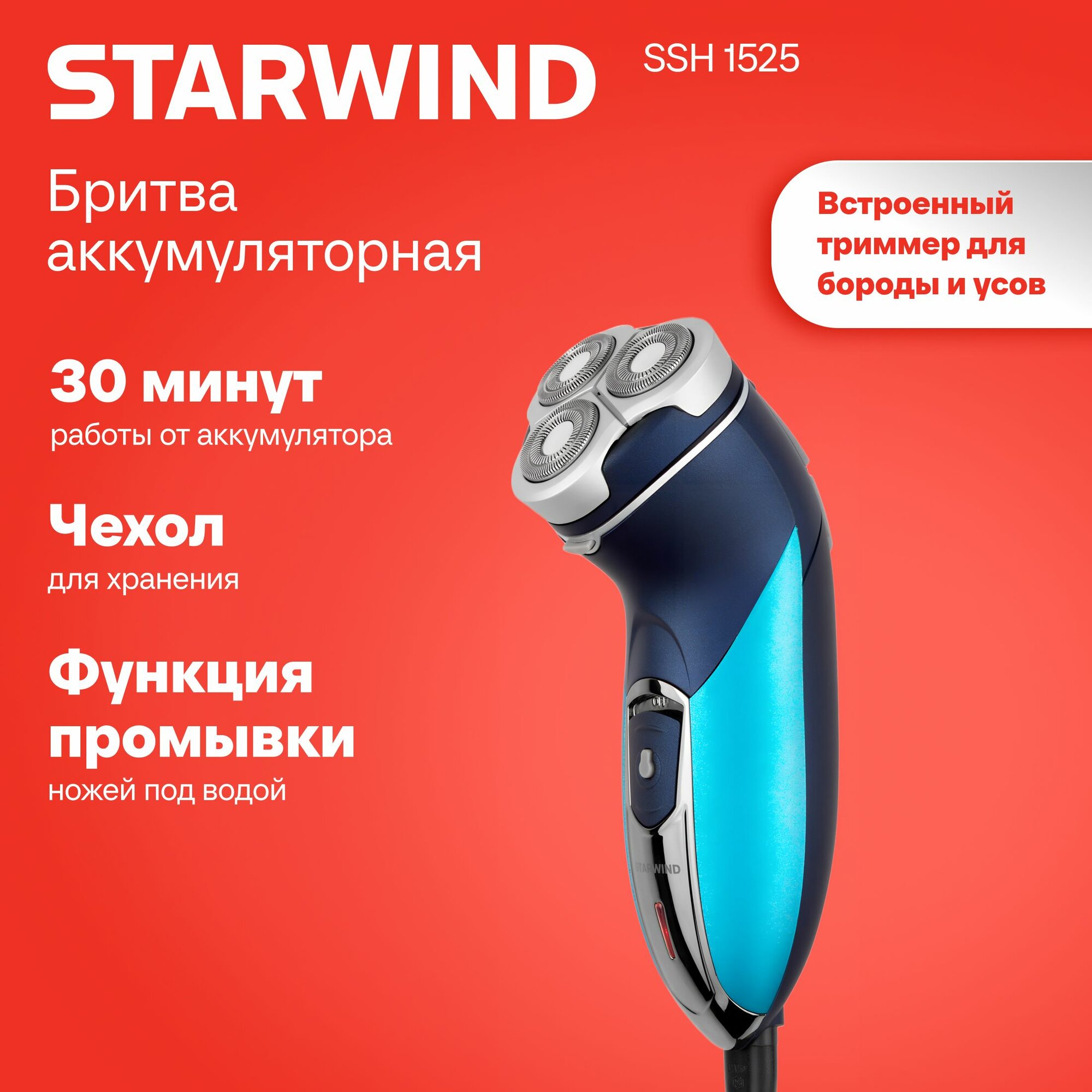Электробритва Starwind SSH 1525 голубой/черный