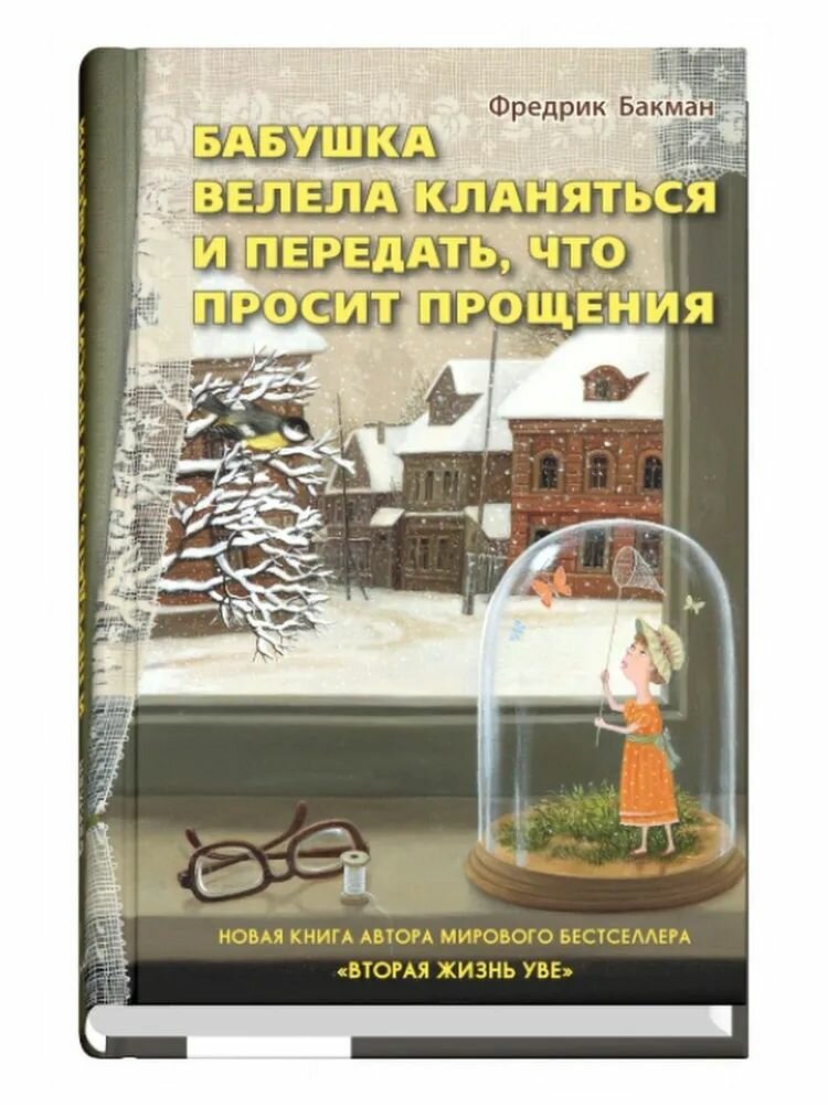 Бабушка велела кланяться и передать, что просит прощения