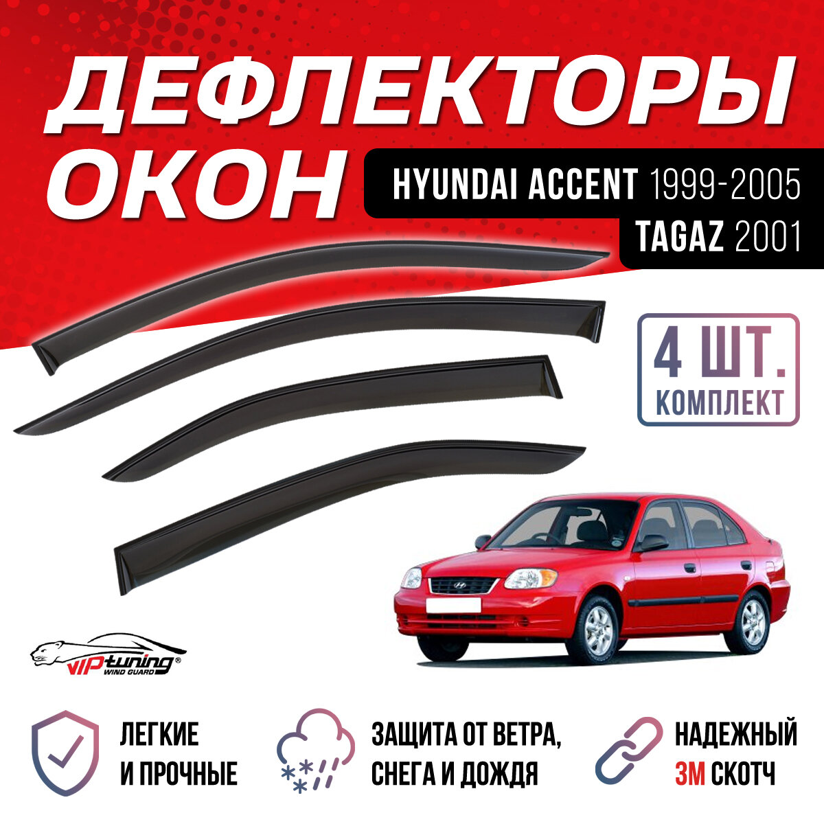 Ветровики Hyundai Accent 1999-2005