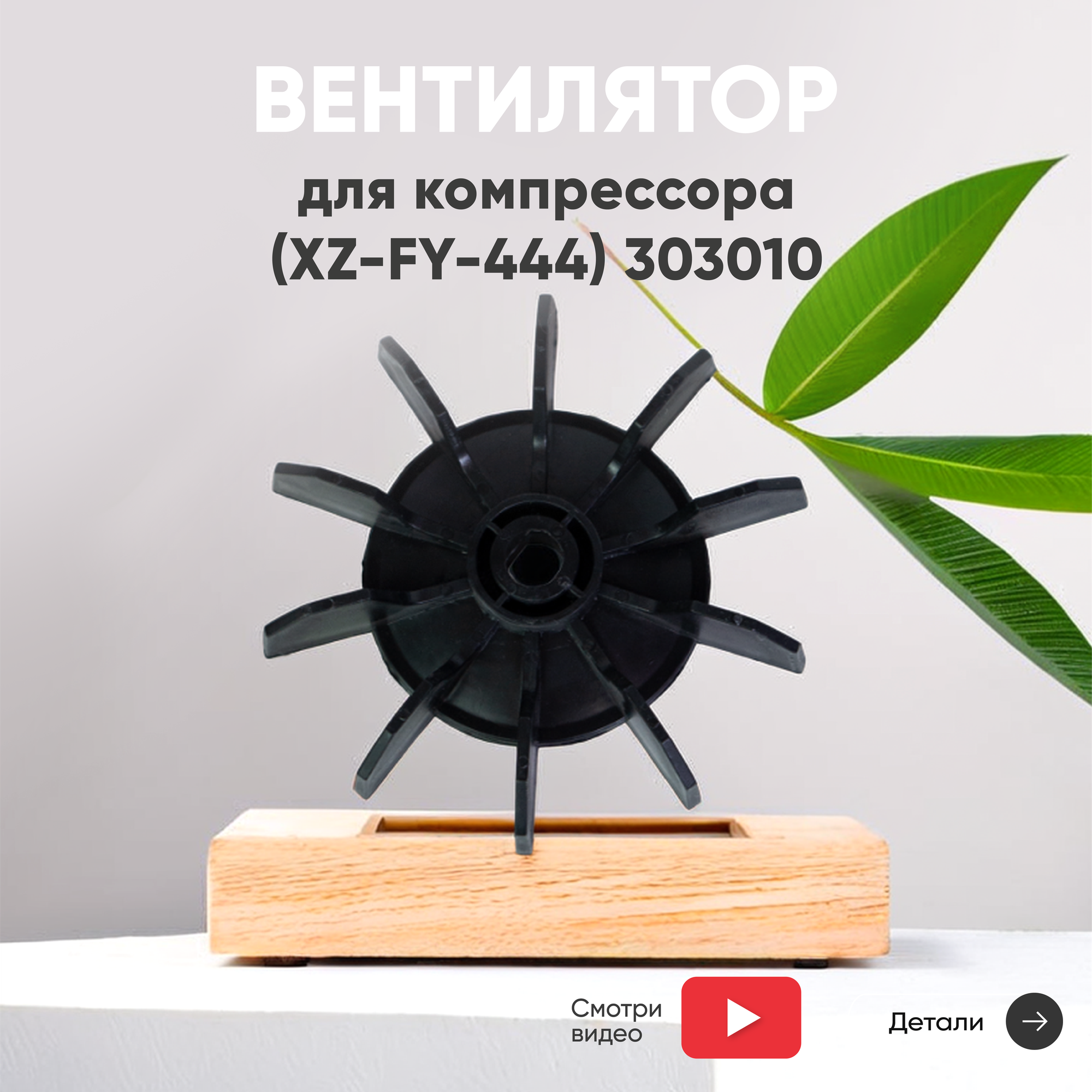 Вентилятор для компрессора (XZ-FY-444), 303010