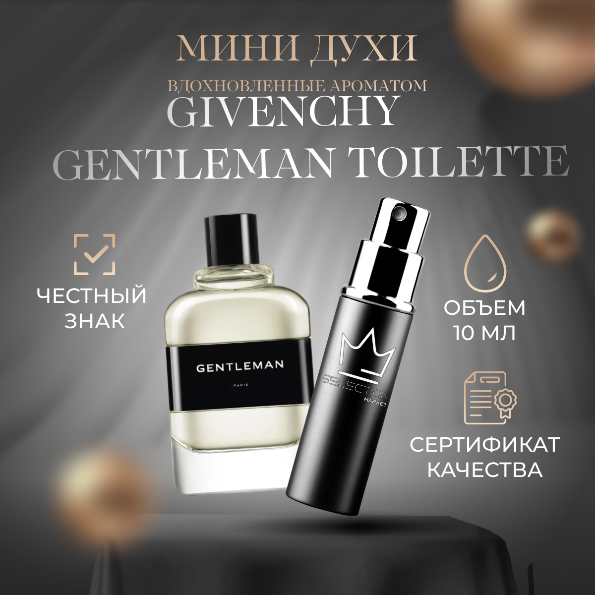 Духи Selection market по мотивам Givenchy Gentleman Eau De Toilette миниатюра 10 мл