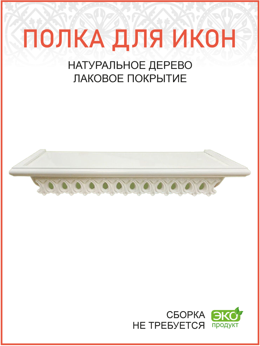 Полка для икон 1 ярусная прямая ажурная слоновая кость навесная