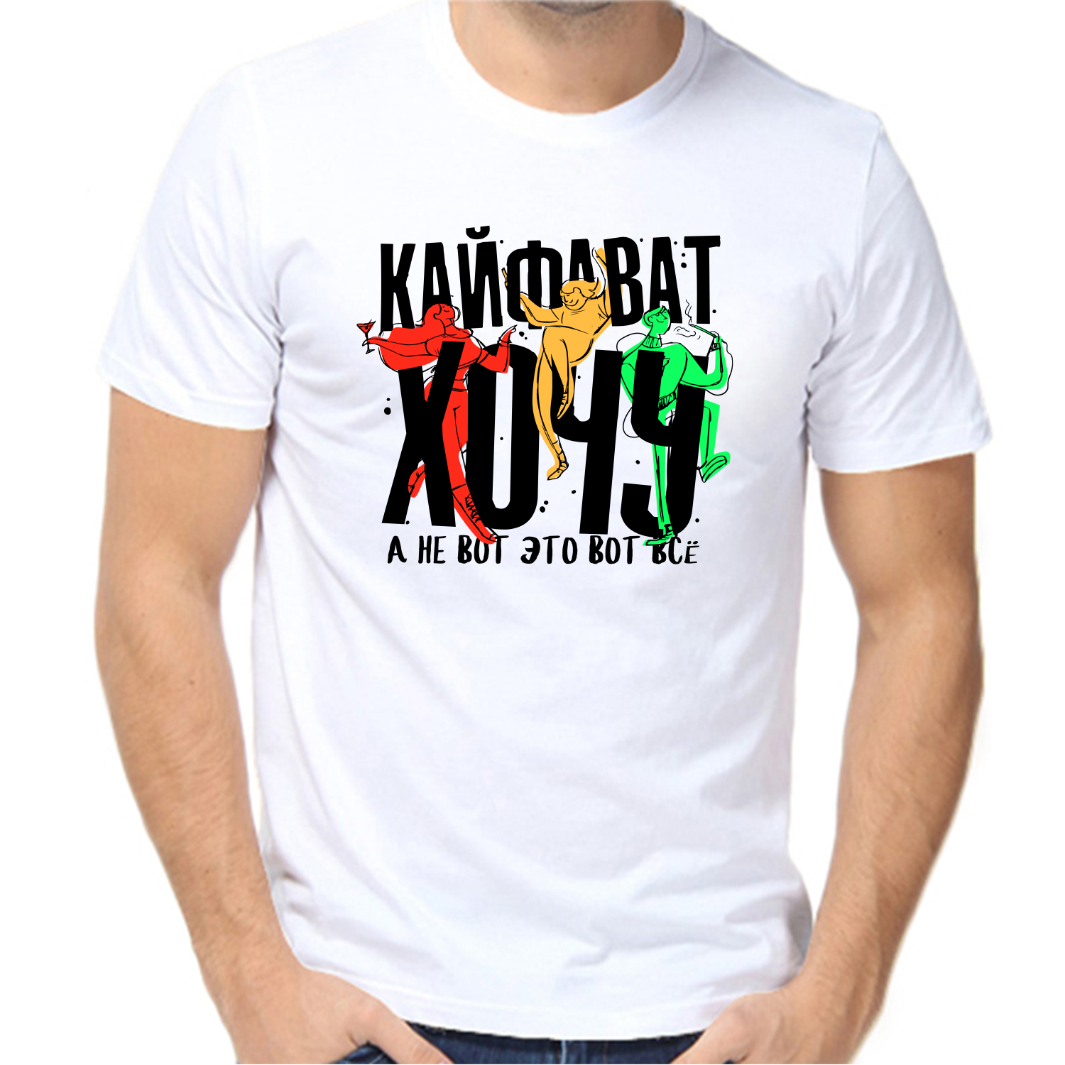 Футболка кайфавать хочу а не вот это