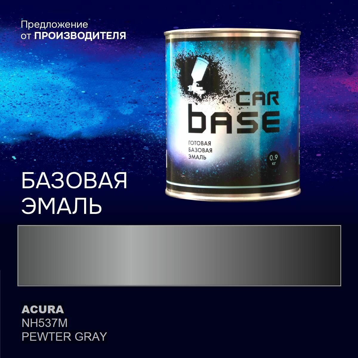 Краска автомобильная. "CARBASE - база" ACURA NH537M PEWTER GRAY 0,9 кг.