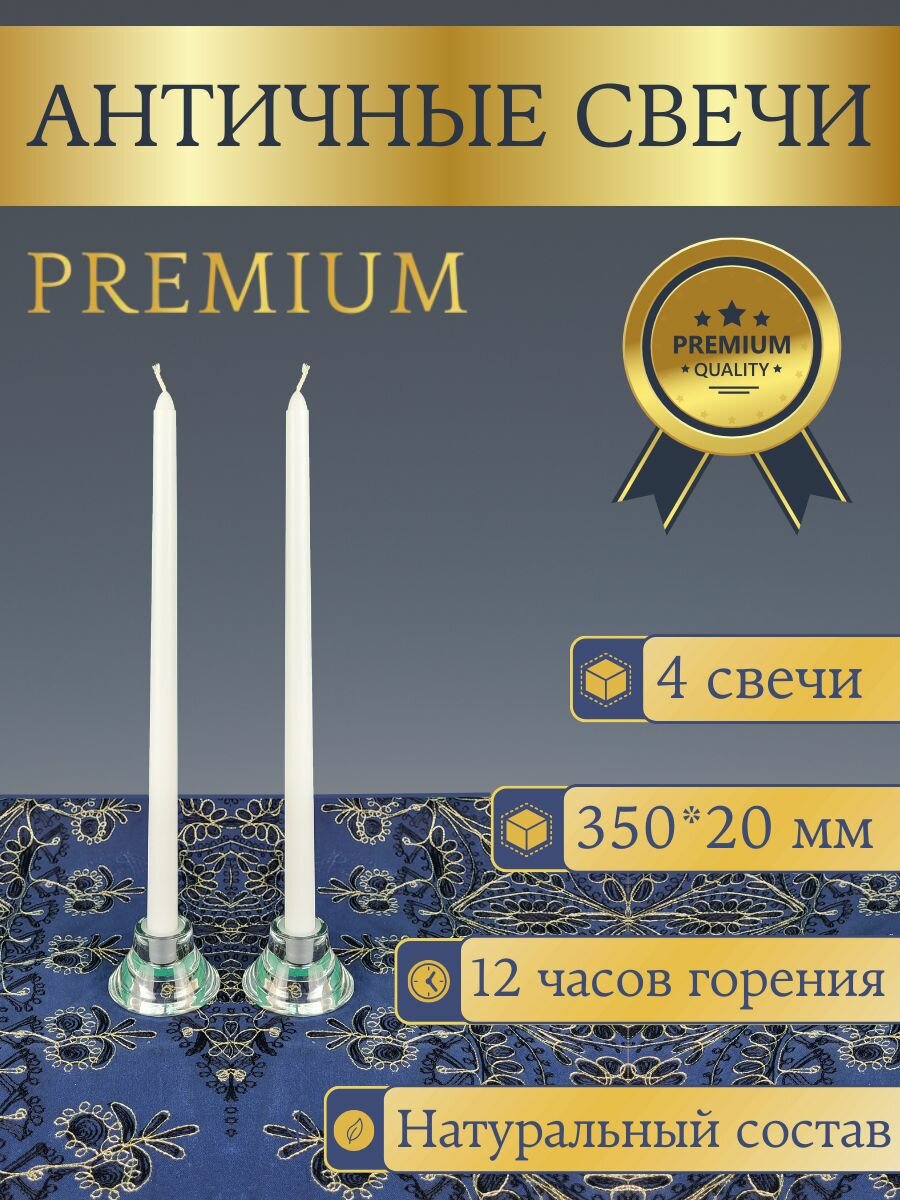 Свеча Античная ручной работы 20х350 мм, Премиум-класс, цвет: белый, 12 часов горения, 4 свечи