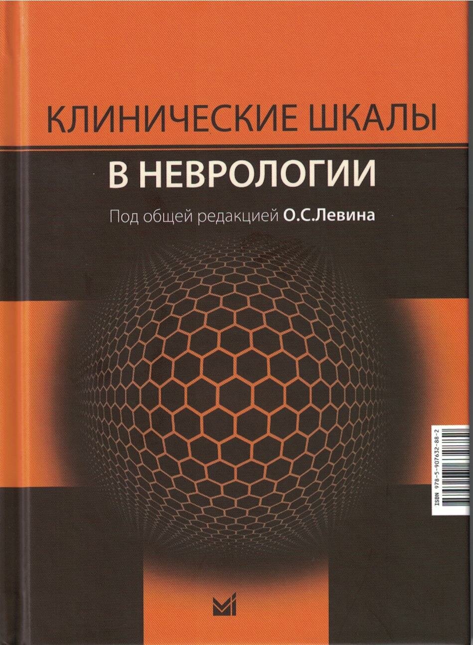 Клинические шкалы в неврологии