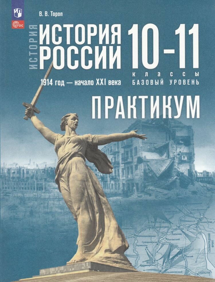 Тороп: История России 10-11 Класс 1914г-начало XXIв (базовый уровень) (к учеб. Мединского В. Р.) Просвещение 2024