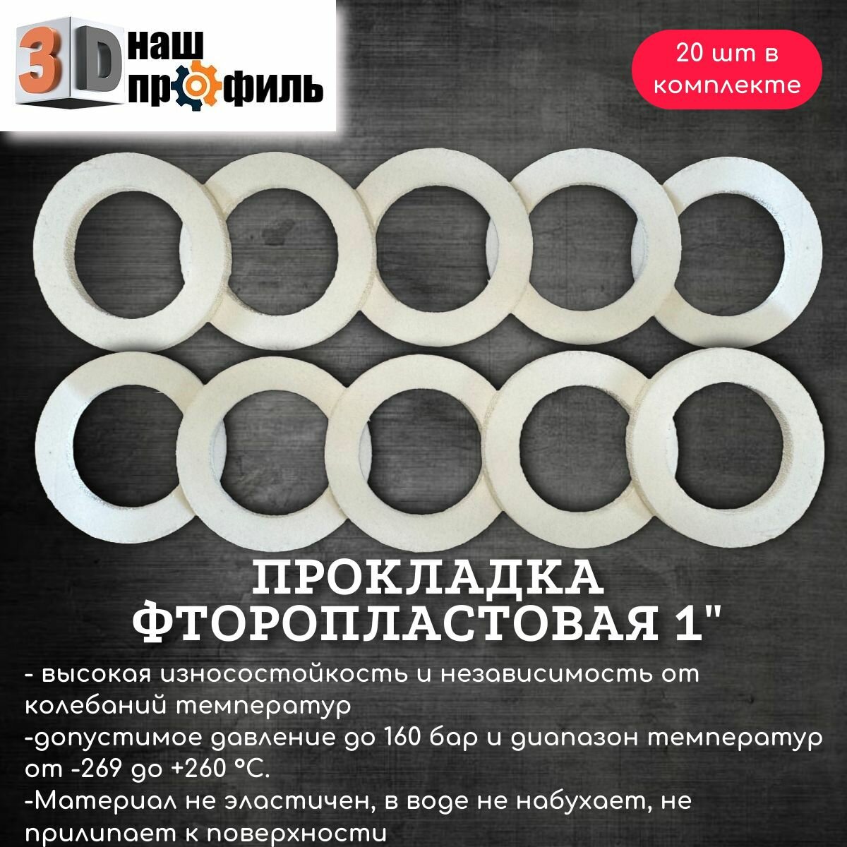 Прокладка фторопластовая 1" 20 шт.