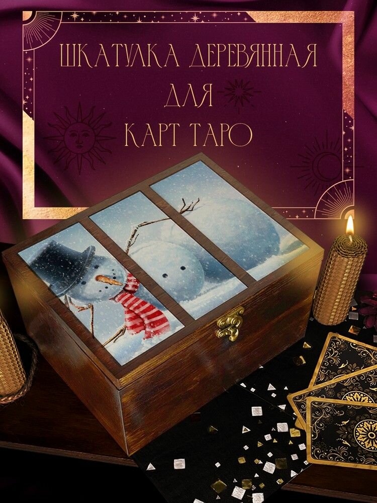 Шкатулка "Тройная" для хранения карт Таро и аксессуаров 22x17x12 см "Новый год Снеговик ( уют, декор, Подарки, Рождество, New year, колокольчик, венок) - 37"