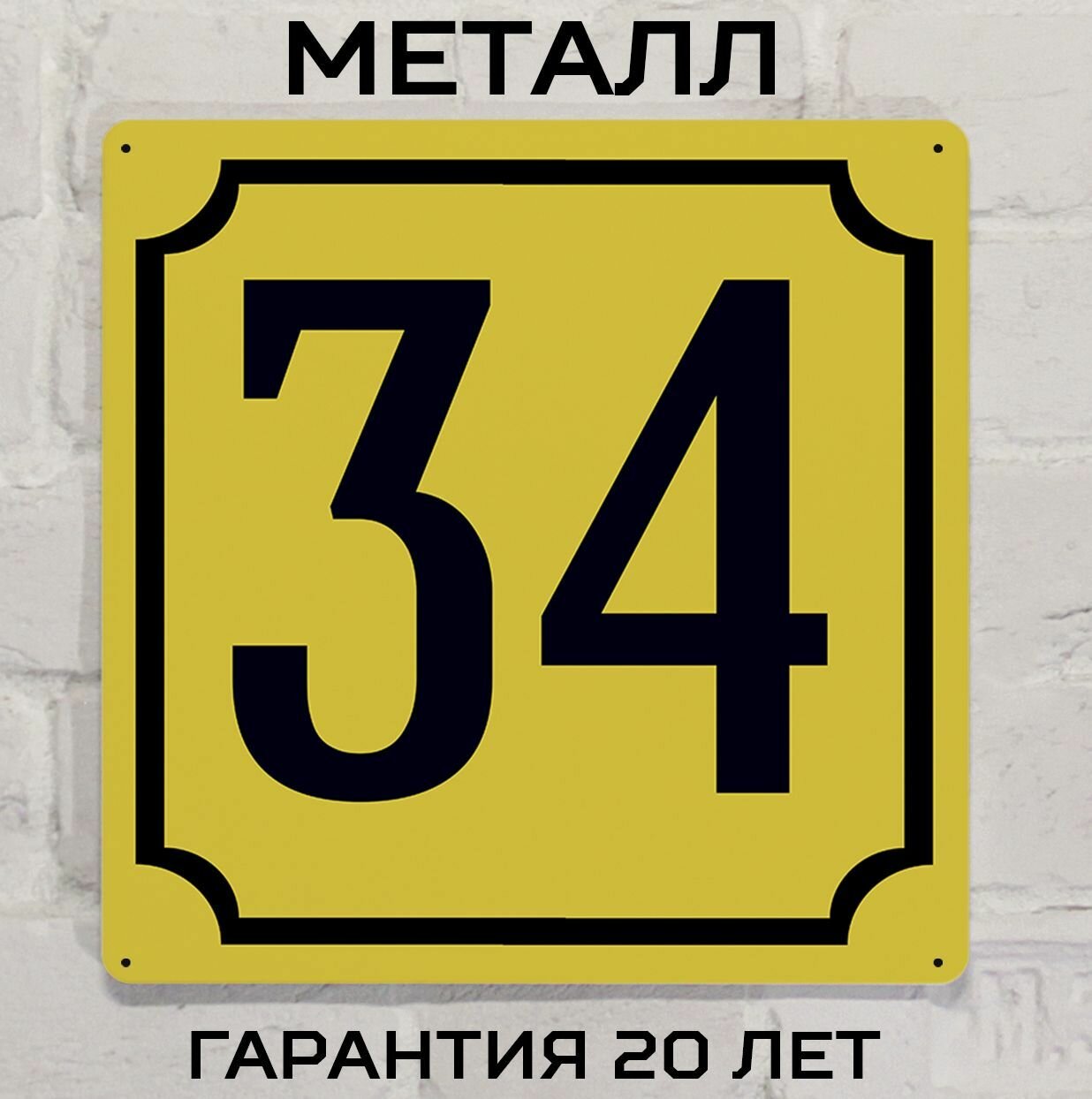 Табличка с номером дома 34 желтая, металл, 25х25 см.