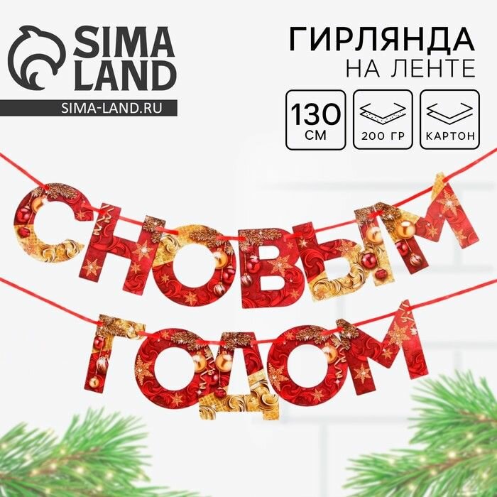 Гирлянда на ленте новогодняя С Новым годом! , на Новый год, красно-золотая, длина 1.3 м.