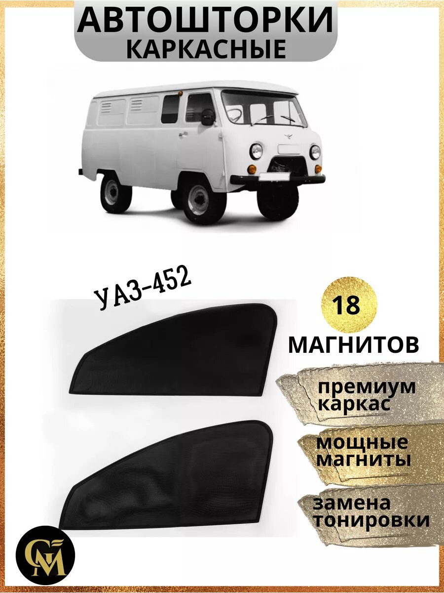 Шторки GM GROUP, для УАЗ 452, каркасные, магнитные, сетка, затемнение 85%