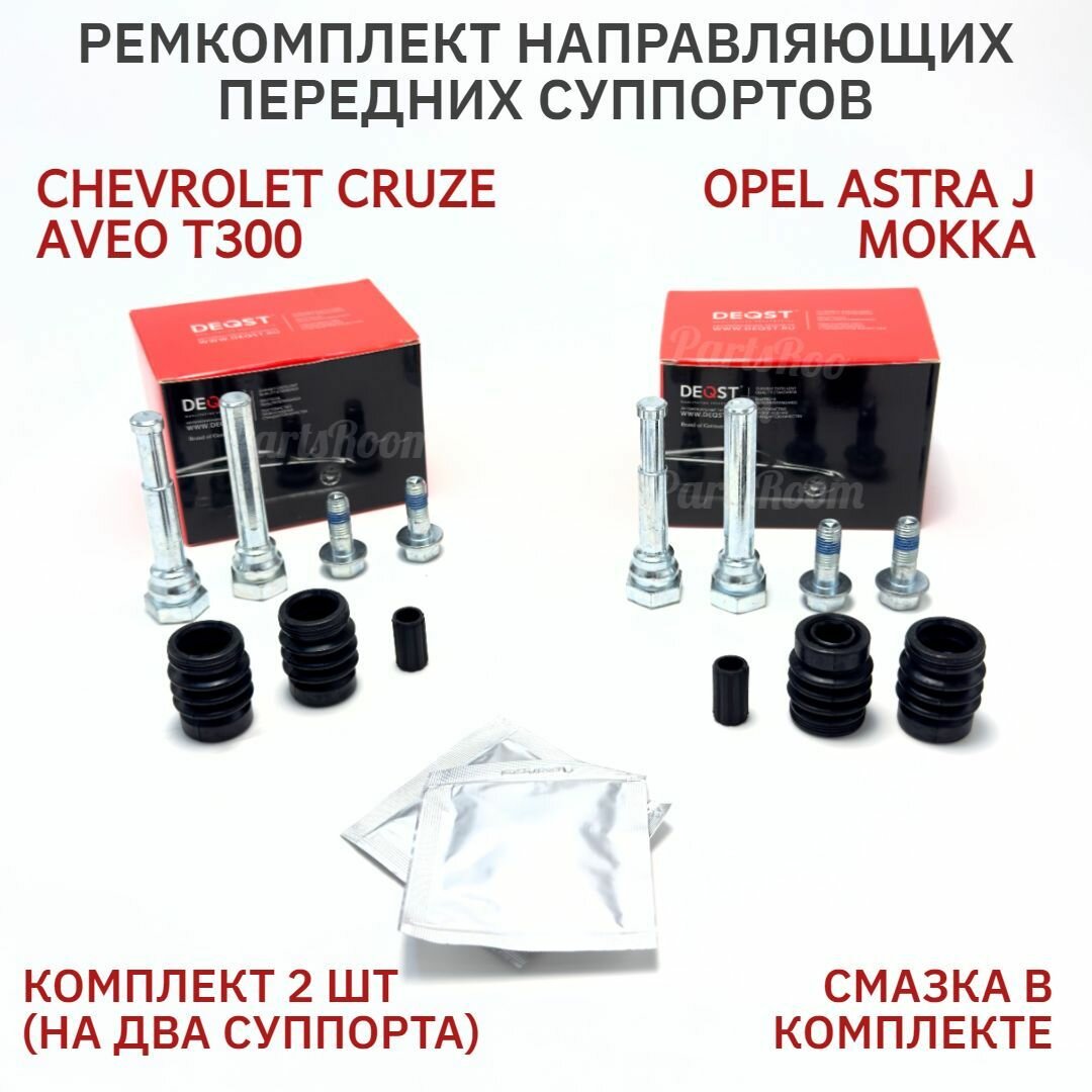 Направляющие передних суппортов, CHEVROLET CRUZE, AVEO T300, OPEL ASTRA J, MOKKA (комплект на два суппорта)