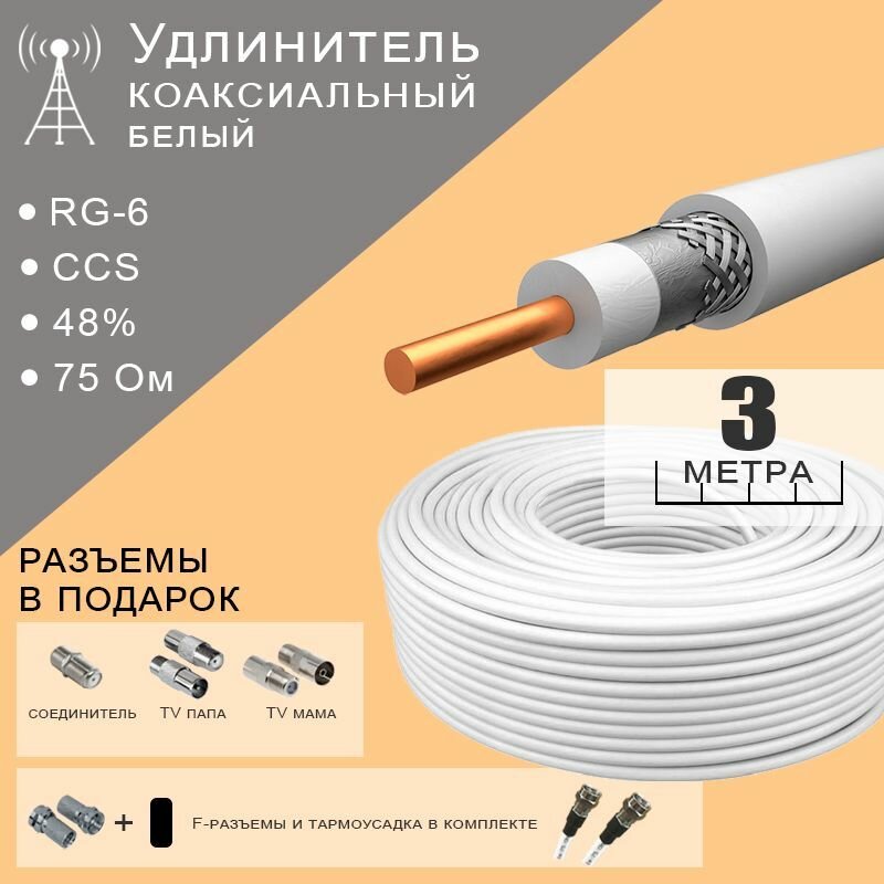 Антенный телевизионный кабель RG-6 - 3 метра