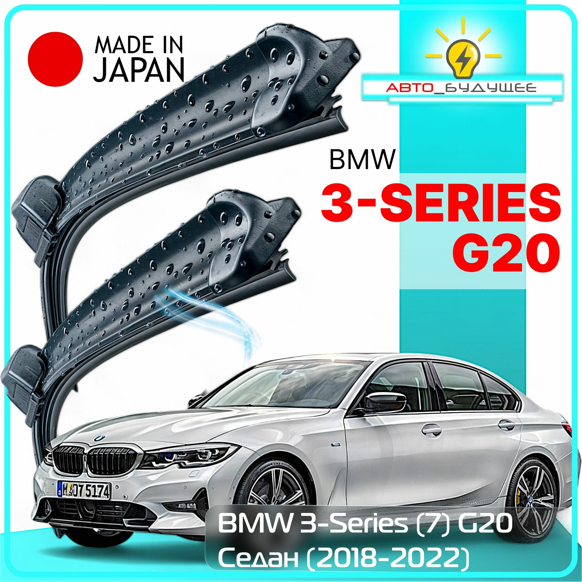 Дворники BMW 3-Series (7) G20 / БМВ 3 серии Г20 седан 2018 / 2019 / 2020 / 2021 / 2022 Щетки стеклоочистителя бескаркасные автомобильные LYNXauto 600мм-480мм к-т 2шт.