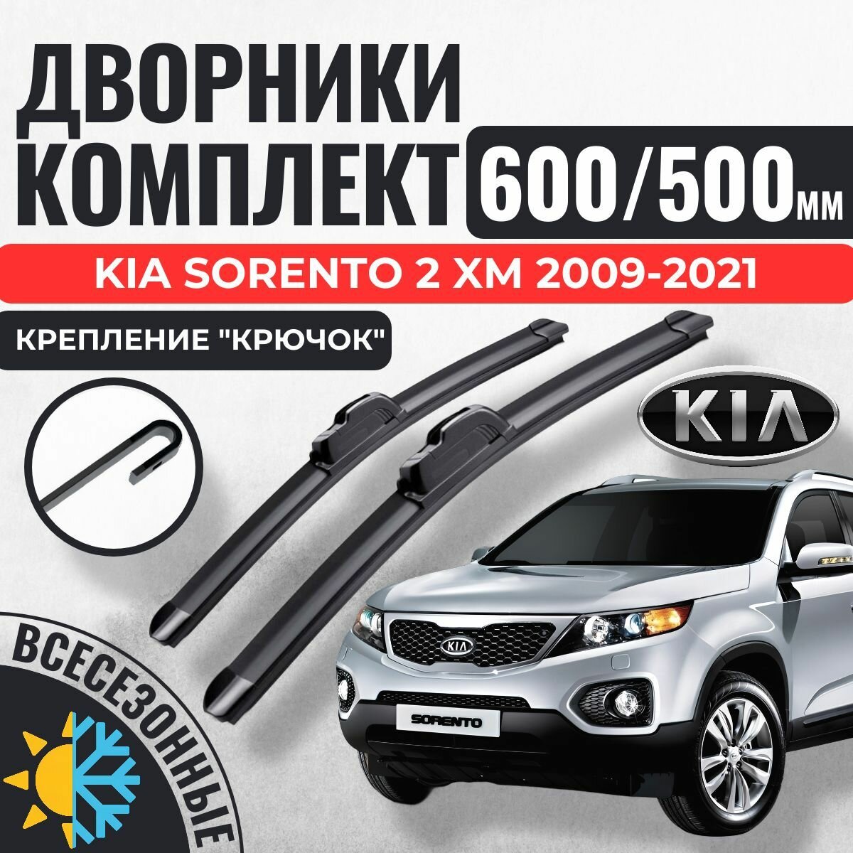 600 500 (24 20) Щетки стеклоочистителя Kia Sorento XM 2 2009-2021 5 дв. / Дворники бескаркасные Киа Соренто хм