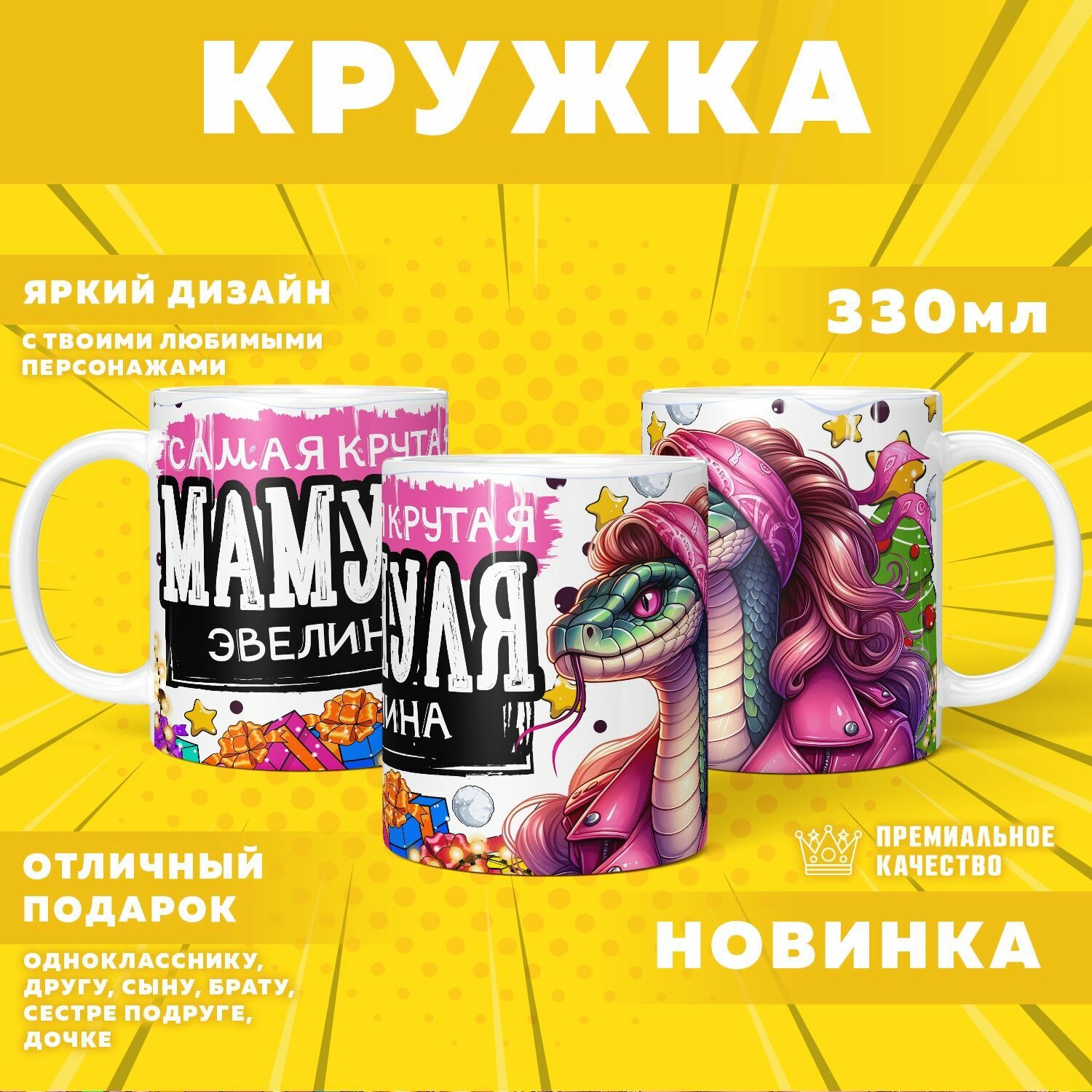 Кружка "С именем Эвелина" PrintMania 330мл