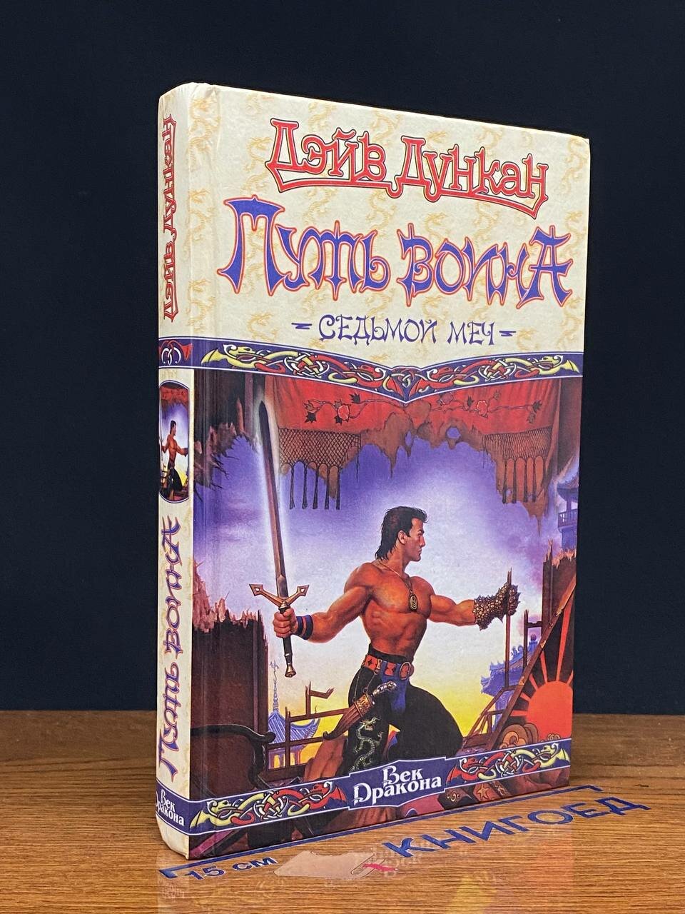 Книга. Путь воина. Седьмой меч 1997 (2041383946781)