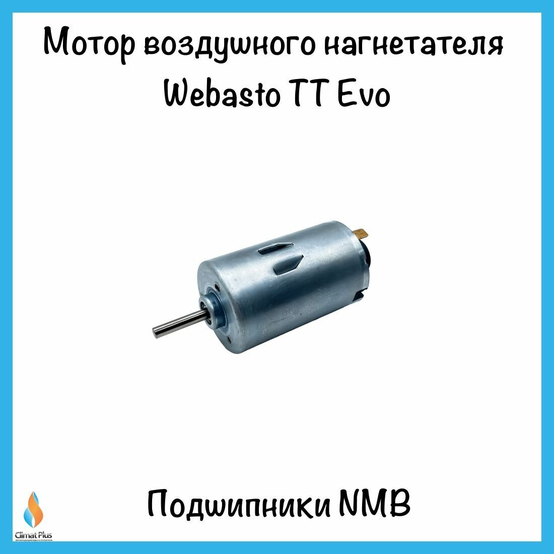 Мотор нагнетателя Webasto TT EVO, воздушный, для легковых, внедорожников, коммерческого транспорта