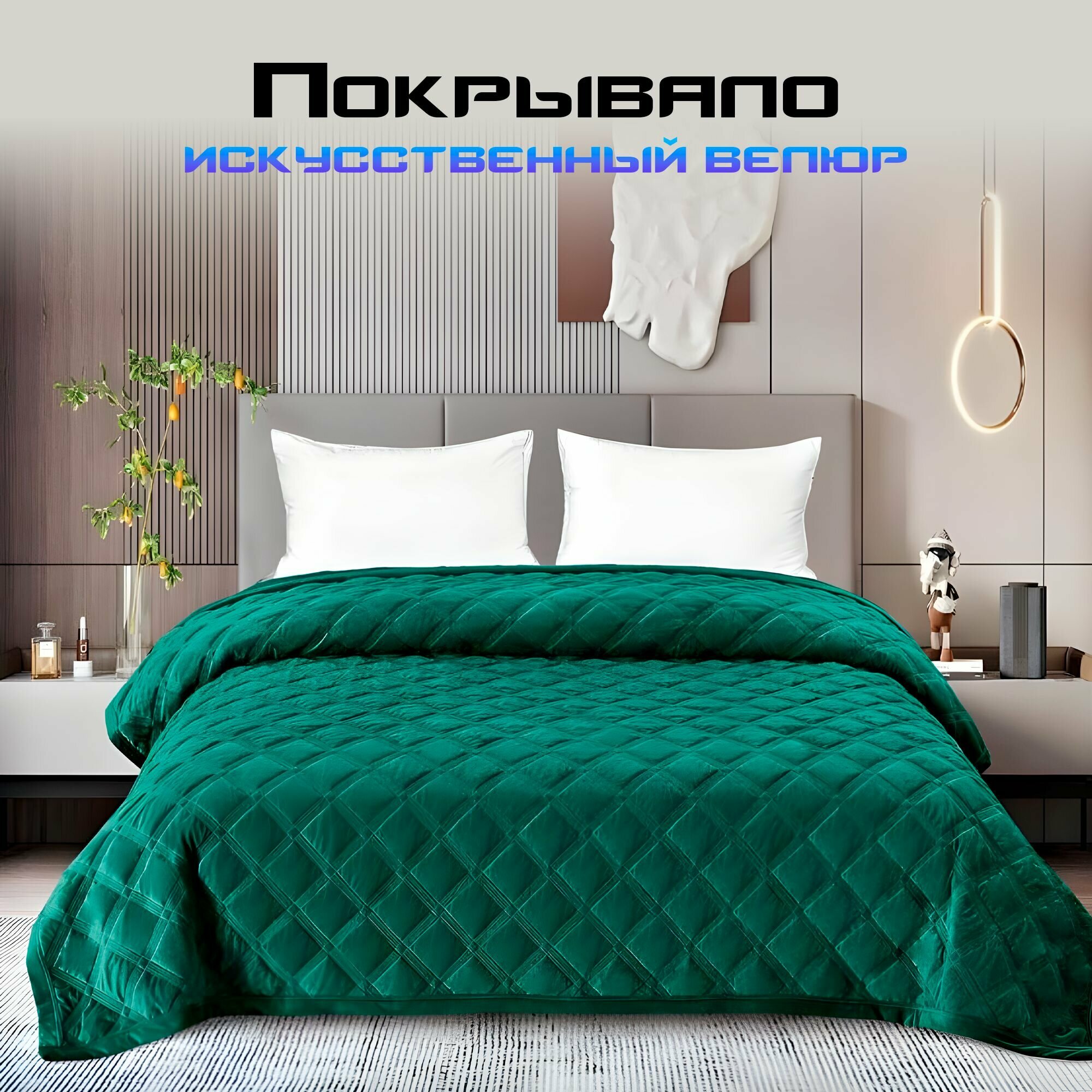 Покрывало на кровать 220х240, Candie's, стеганное, искусственный велюр, ромб, изумрудный меланж