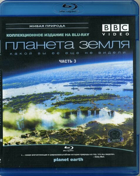 BBC Планета Земля какой вы ее еще не видели 3 Часть (Blu-ray диск)