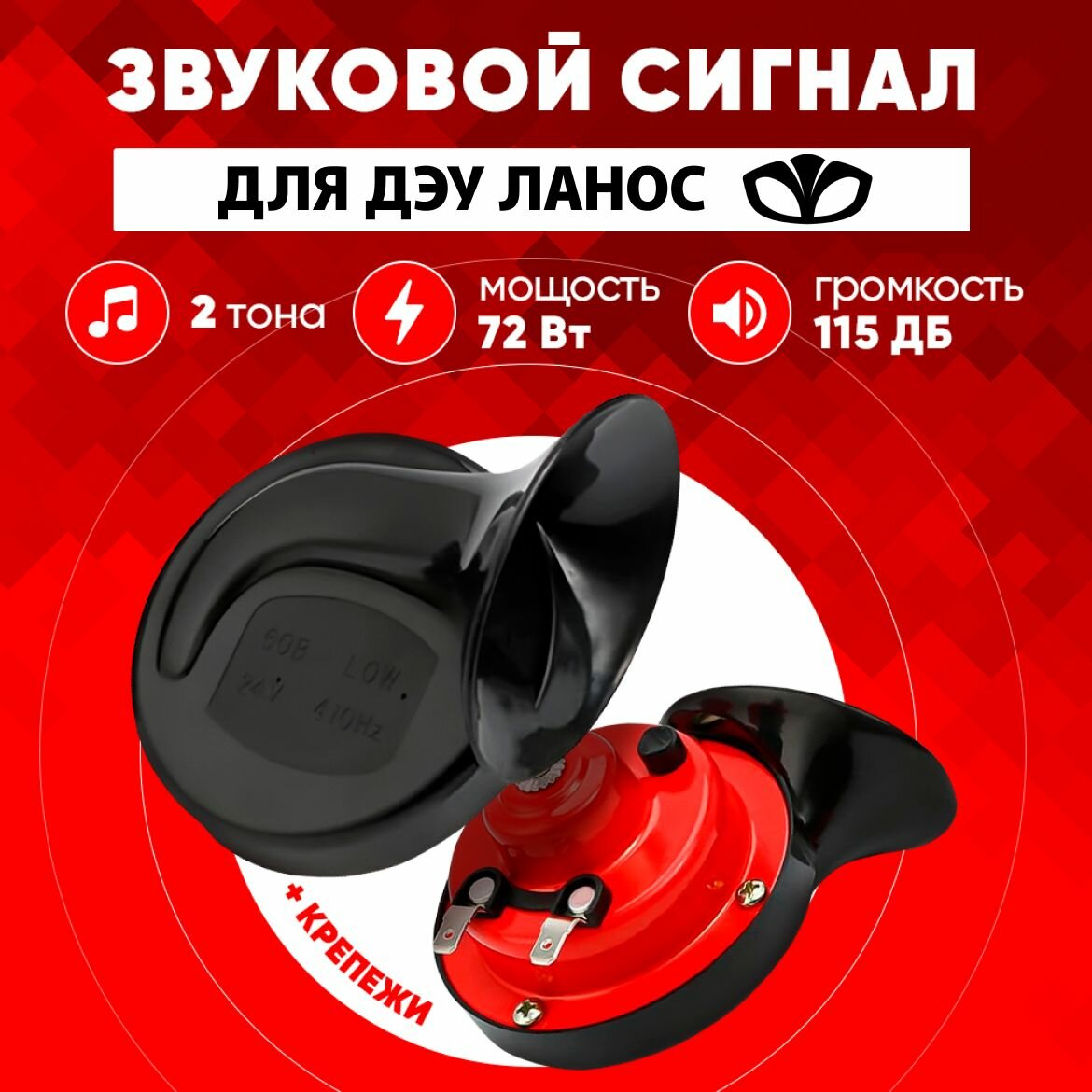 Звуковой сигнал Дэу Ланос новый двойной Пневмо-гудок
