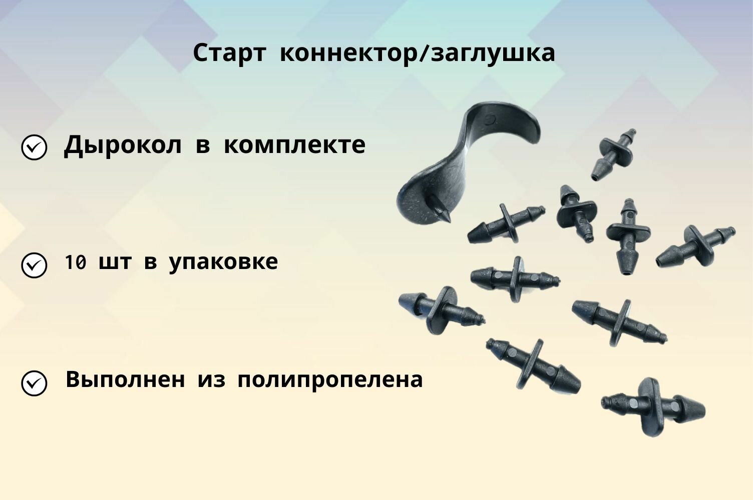 Старт коннектор/заглушка 3мм 10 шт дырокол в комплекте, простой монтаж, удобная эксплуатация, может использоваться для подачи воды в систему и для организации дополнительных контуров