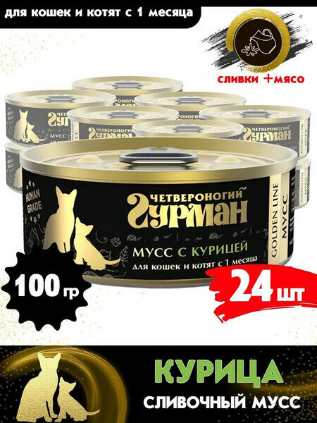 Четвероногий гурман Golden line 100 г консервы для кошек и котят мусс с курицей 1х24