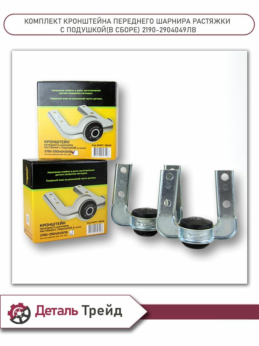 Комплект кронштейнов крепления продольной растяжки (крабы) бмрт для а/м ВАЗ 2190-91 Granta, 2192-94 Kalina 2, Granta FL, 2190-2904049