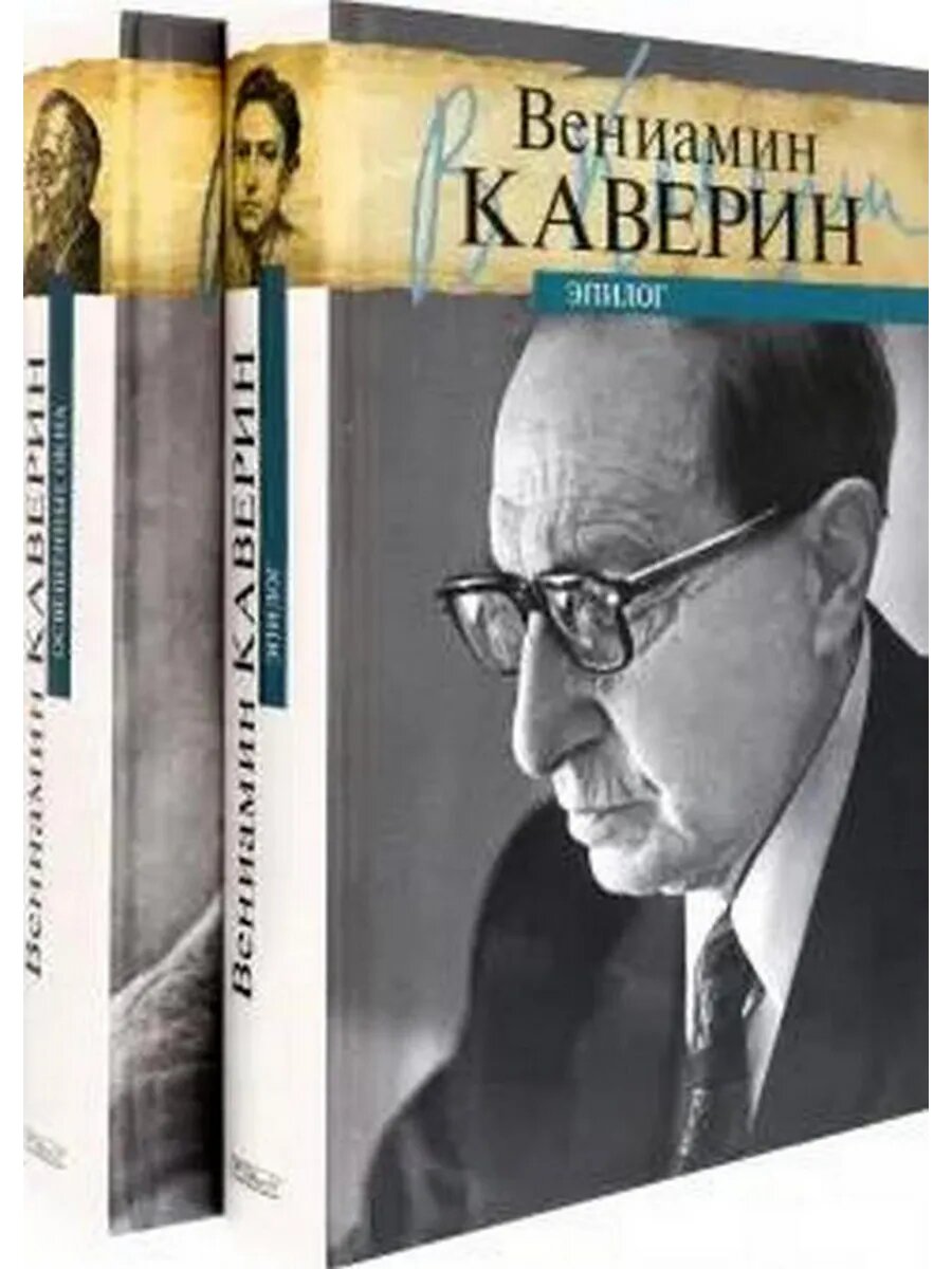 Книга ПрозаиК "Освещенные окна", мемуары Вениамина Каверина, 2 тома