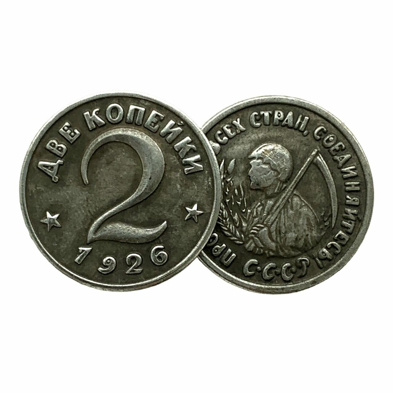 2 копейки 1926 года "Сенокос с косой". Коллекционная монета СССР.