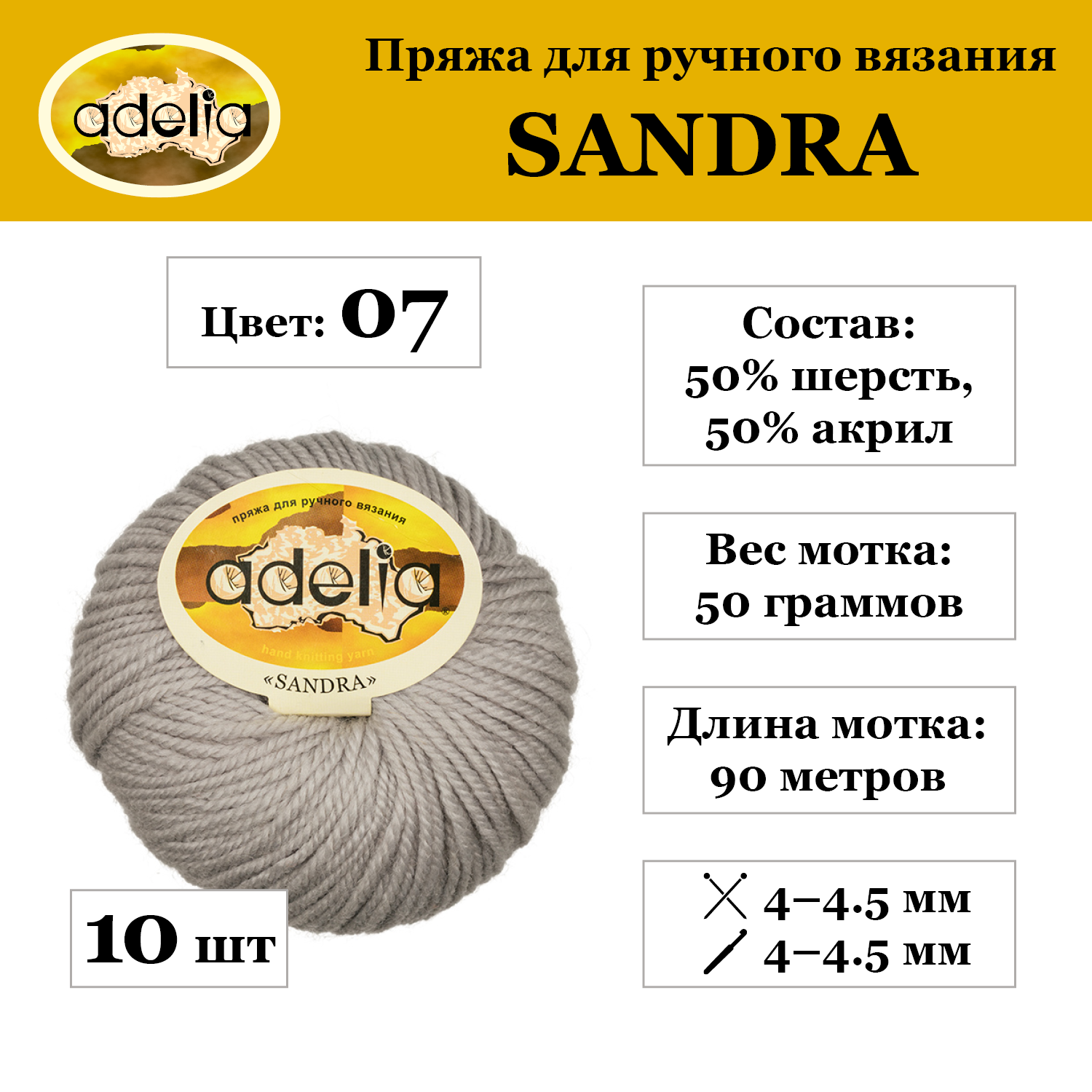 Пряжа Adelia "SANDRA", 10 шт. по 50 г, набор, 50% шерсть, 50% акрил, 90 м №07 св. серый