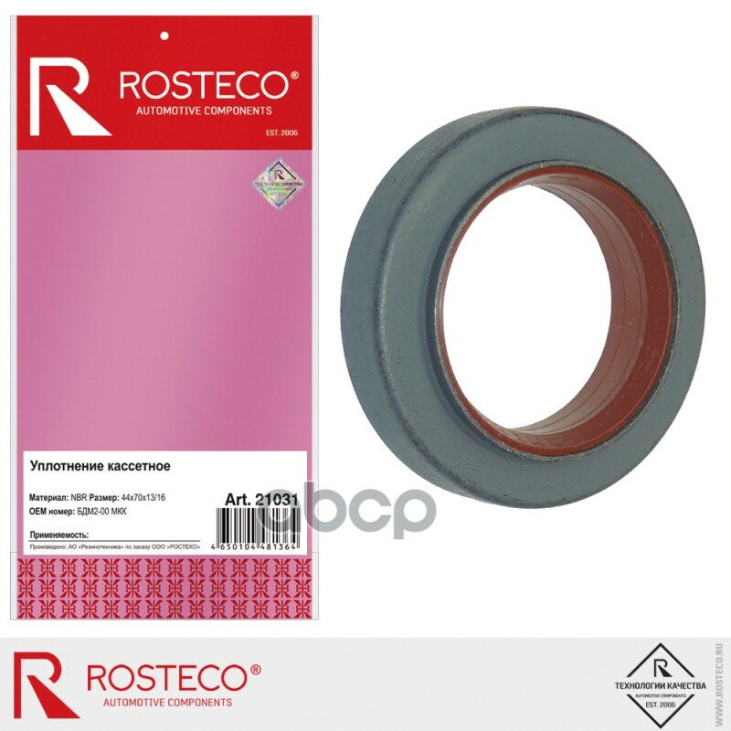 Уплотнение кассетное БДМ2-00 МКК (44х70х13/16) NBR Rosteco арт. 21031
