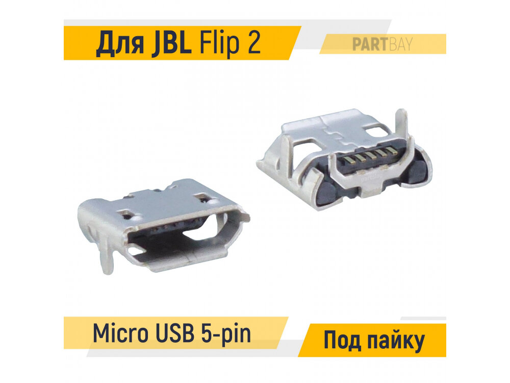 Разъем зарядки для JBL Flip 2 Micro USB 5-pin Под пайку на плату