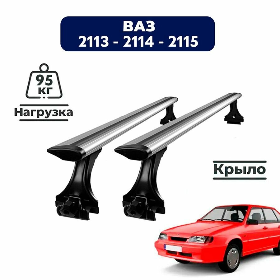 Багажник на крышу Ваз 2114, 2113, 2115 хэтчбек 2001-2013 / Vaz Крепления на водостоки с крыловидными поперечинами