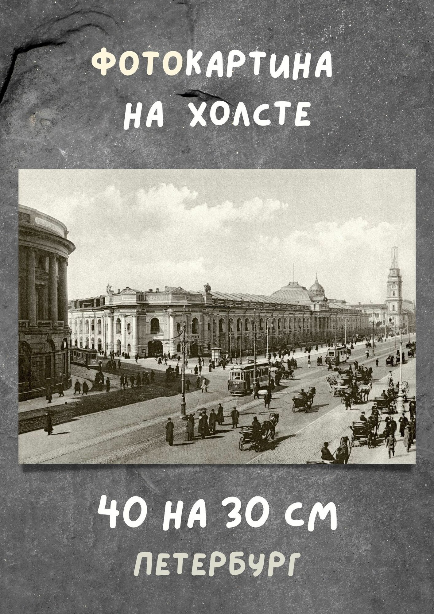 Картина на холсте "ретро Санкт-Петербург" - исторический центр в конце 19 - начала 20 века на стену