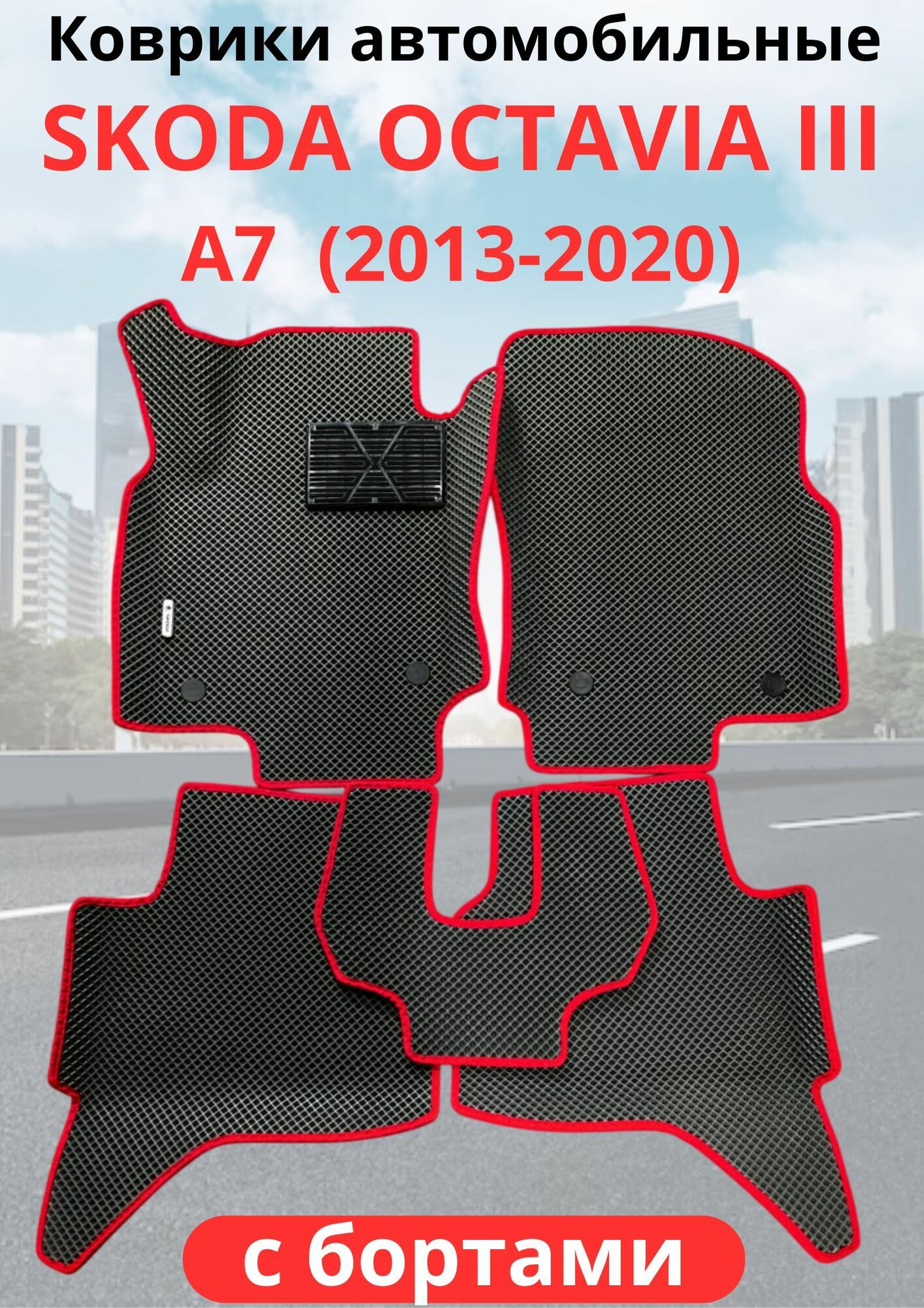 Автомобильные коврики Skoda Octavia III (A7) Шкода Октавия Лифтбек (2013 - 2020) с бортами ЭВА / EVA / ЕВА