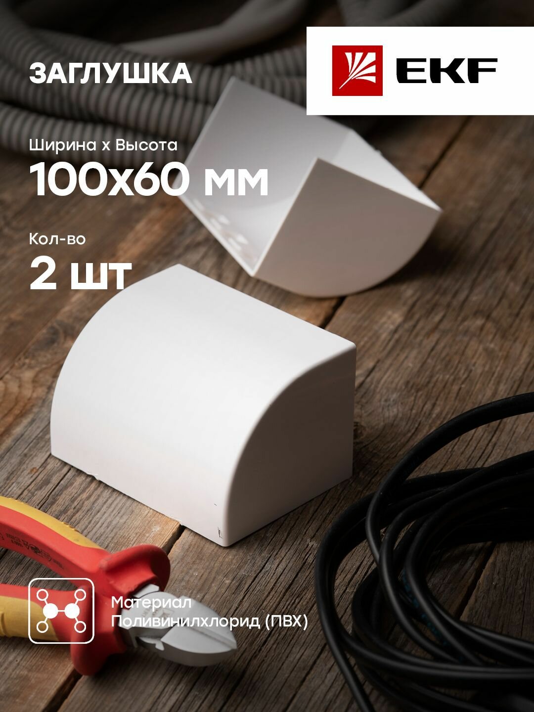 Заглушка (100х60), белая, EKF-Plast - 2 штуки