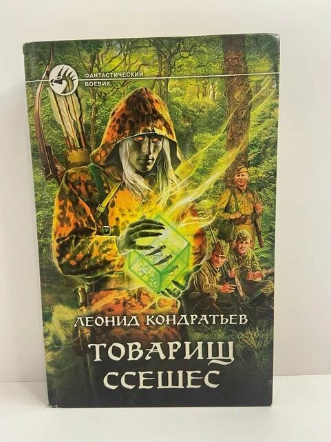 Товарищ Ссешес. Фантастический роман