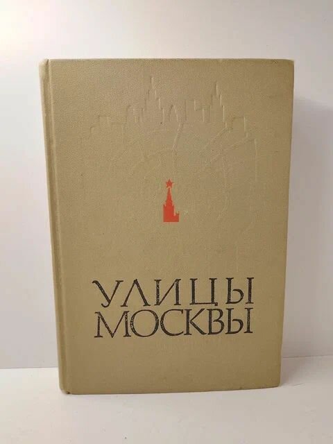 Улицы Москвы. Справочник