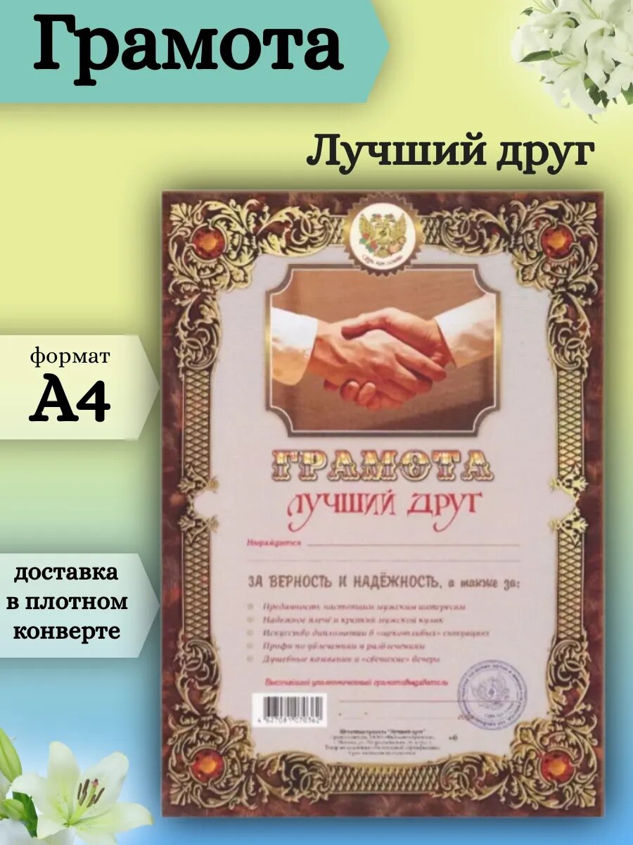 Грамота диплом Лучший друг А4