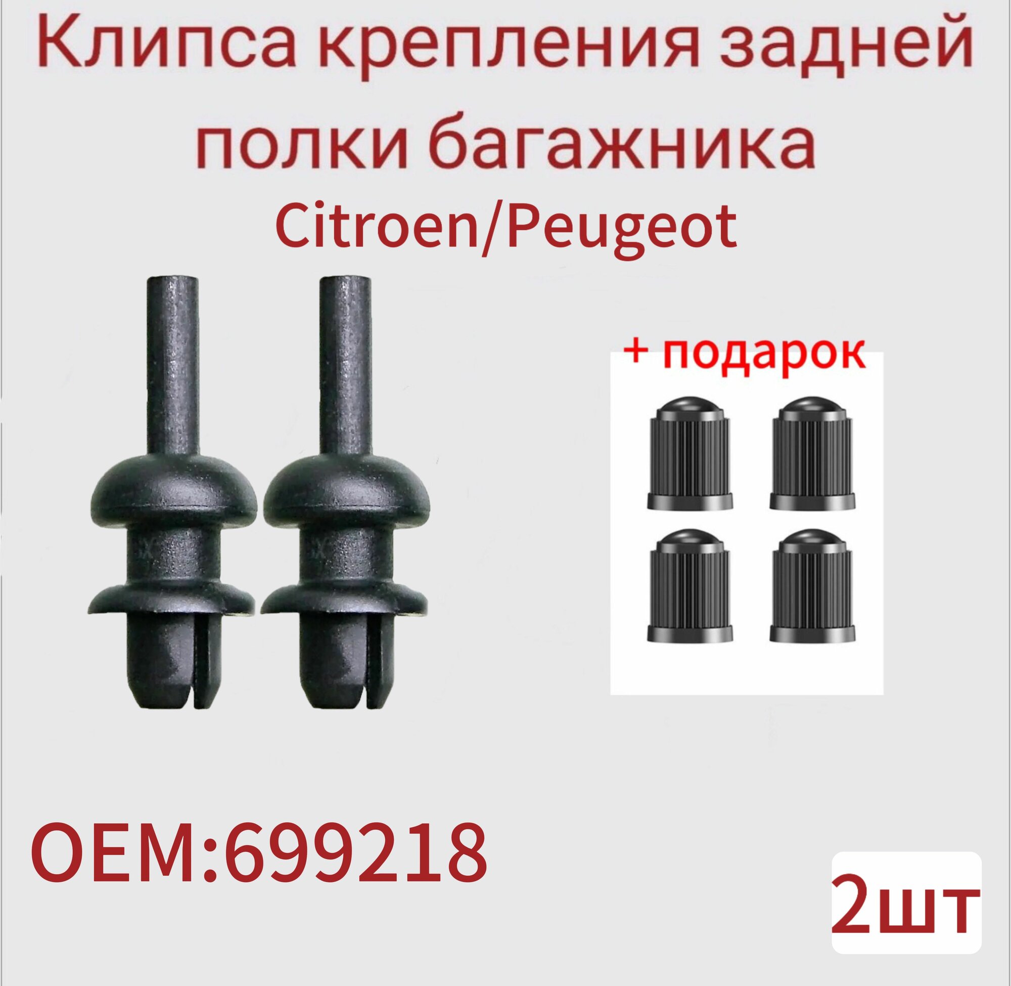 Клипса крепления задней полки багажника Citroen/Peugeot 699218 2шт. + 4 колпачка на ниппель