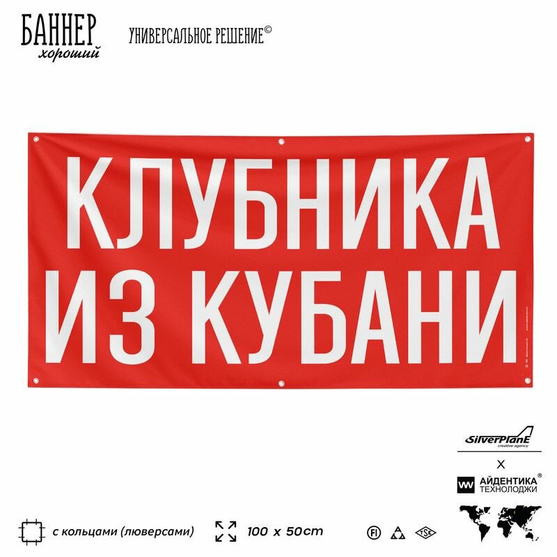 Рекламная вывеска баннер клубника из кубани, 100х50 см, с люверсами, для магазина, красный, SIlverPlane x Айдентика Технолоджи