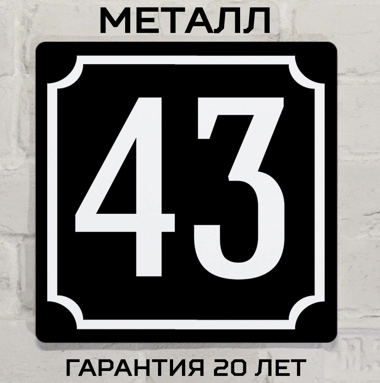 Табличка с номером дома 43 классическая черная, металл, 25х25 см.