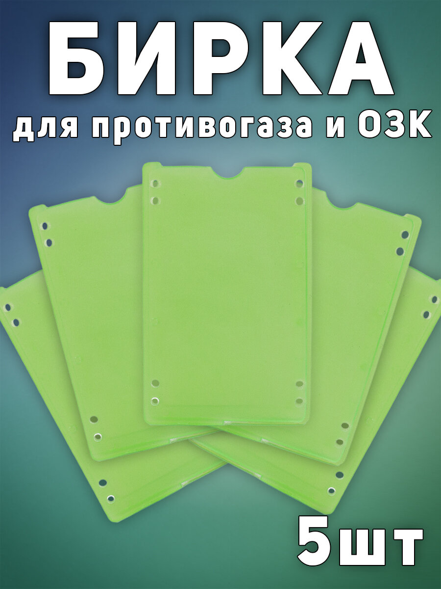 Бирка на противогаз 5 шт. цвет зеленый