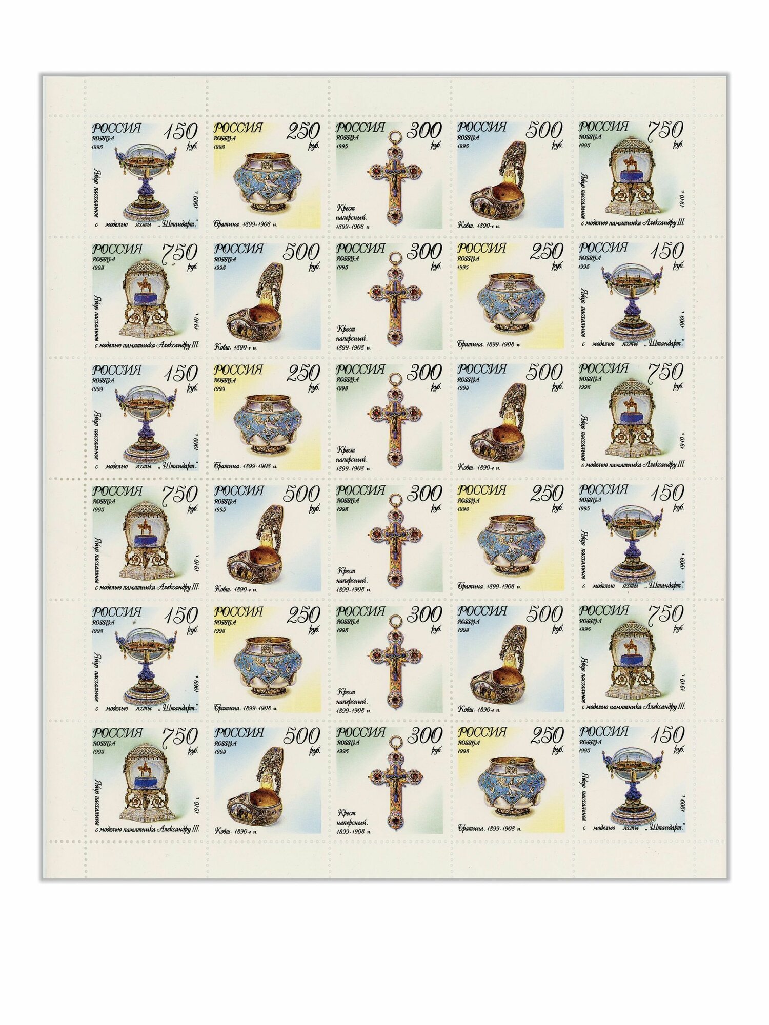 Марки России 1995 год. Ювелирные изделия фирмы Фаберже в музеях Московского Кремля. Лист. MNH